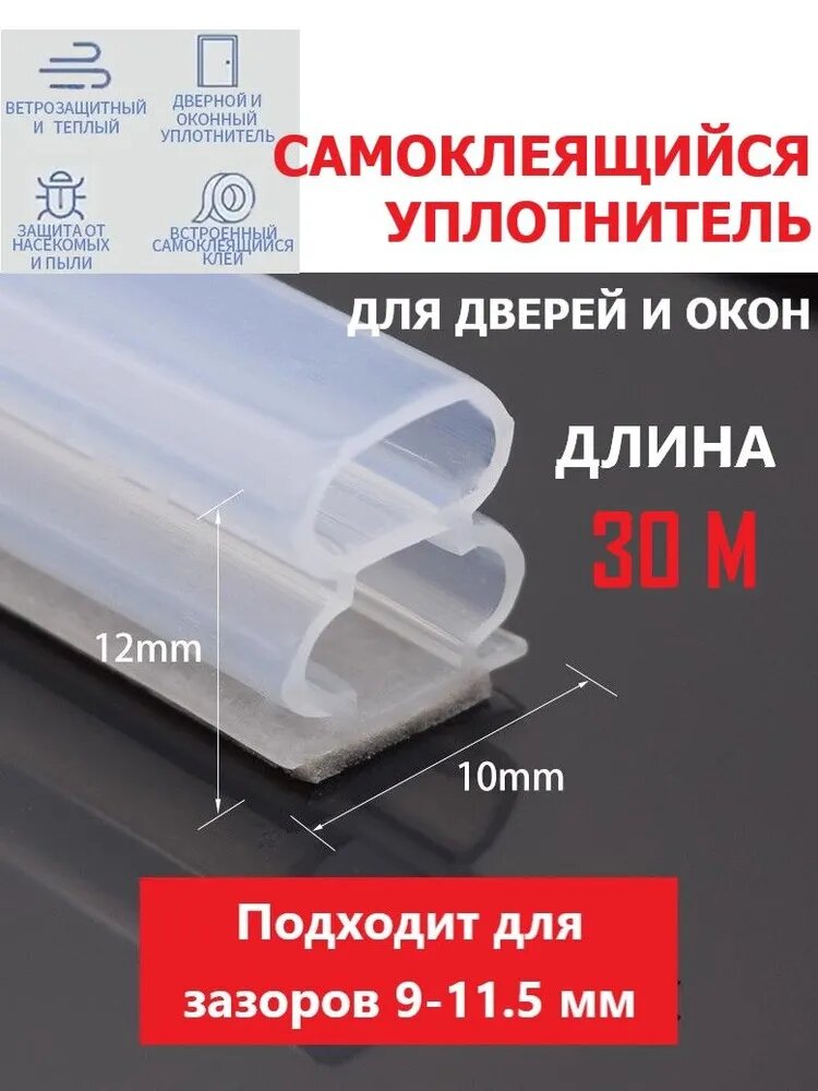 Уплотнитель Г-образный самоклеящийся из высококачественного силикона с водонепроницаемой основой, прозрачный, для щелей 9-11.5 мм, теплоизоляция, шумоизоляция, 6/30м