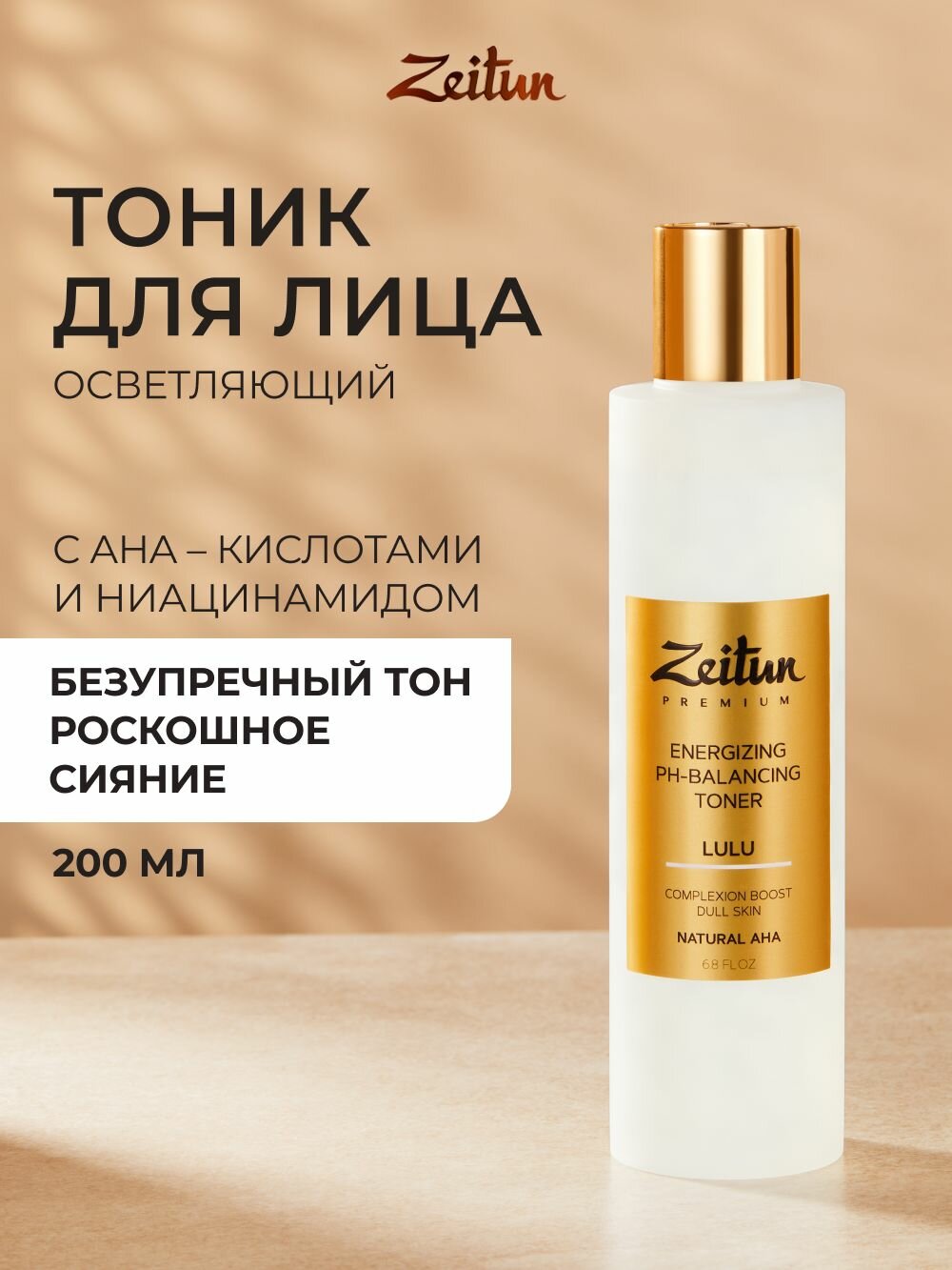 Zeitun LULU Тоник для лица от прыщей и пигментации очищающий кислотный матирующий, 200 мл