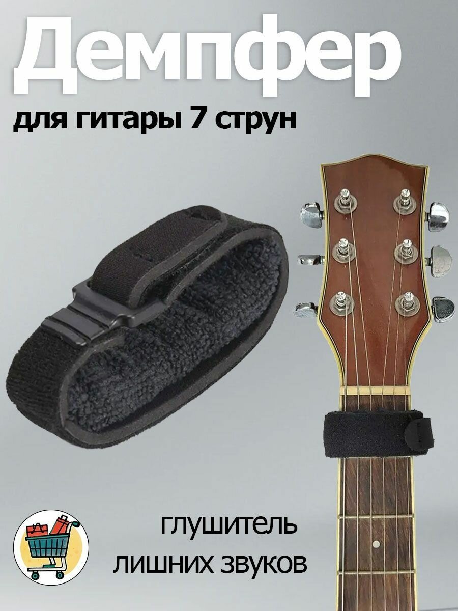 Демпфер для гитары, глушитель лишних звуков гитары