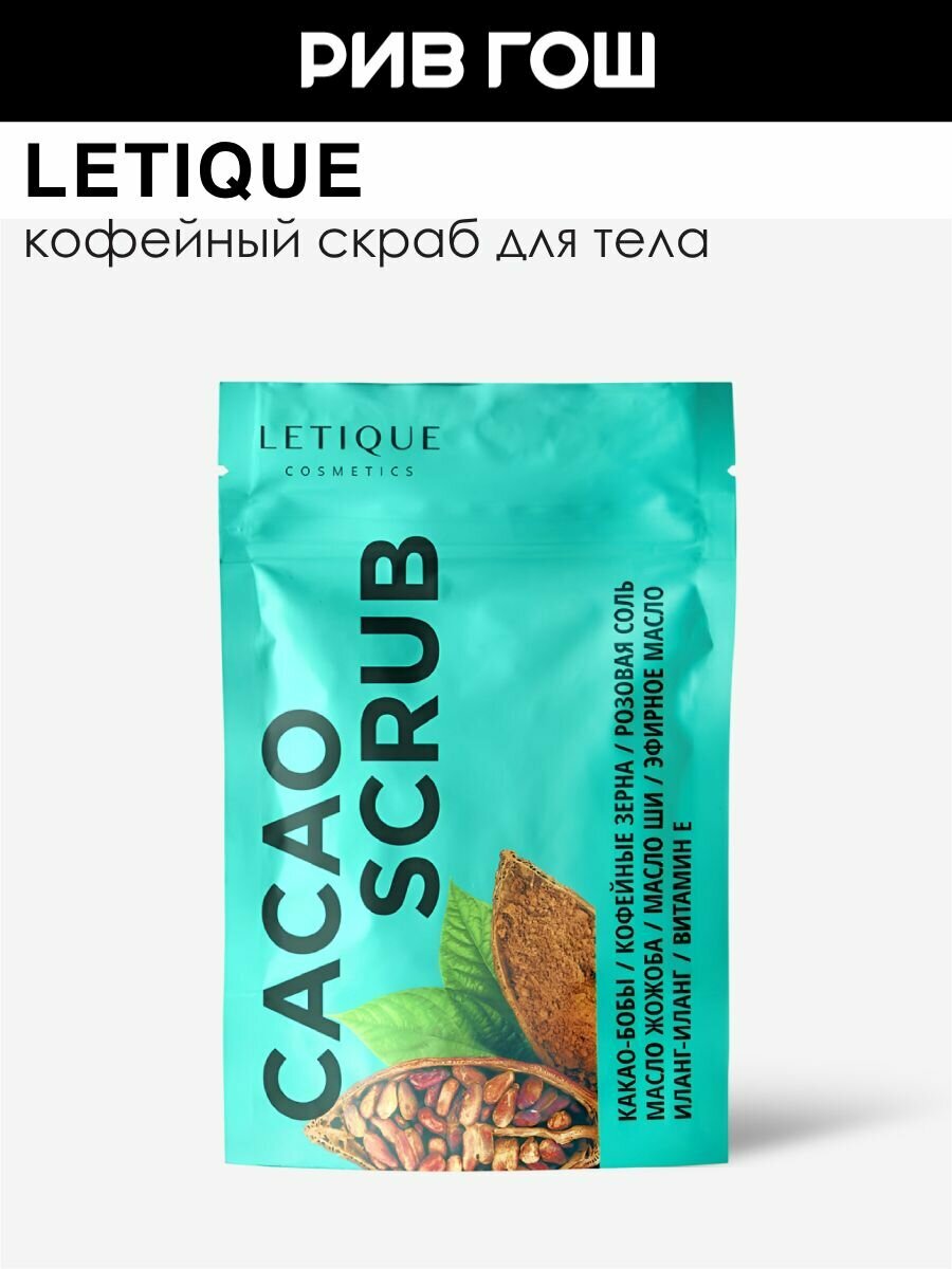 LETIQUE Скраб для тела Какао, 250 г