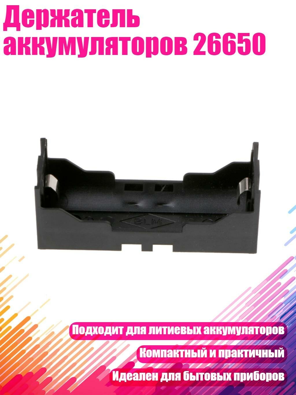 Держатель аккумуляторов 26650, Черный
