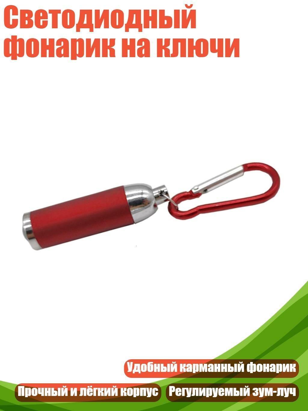 Светодиодный фонарик на ключи, красный