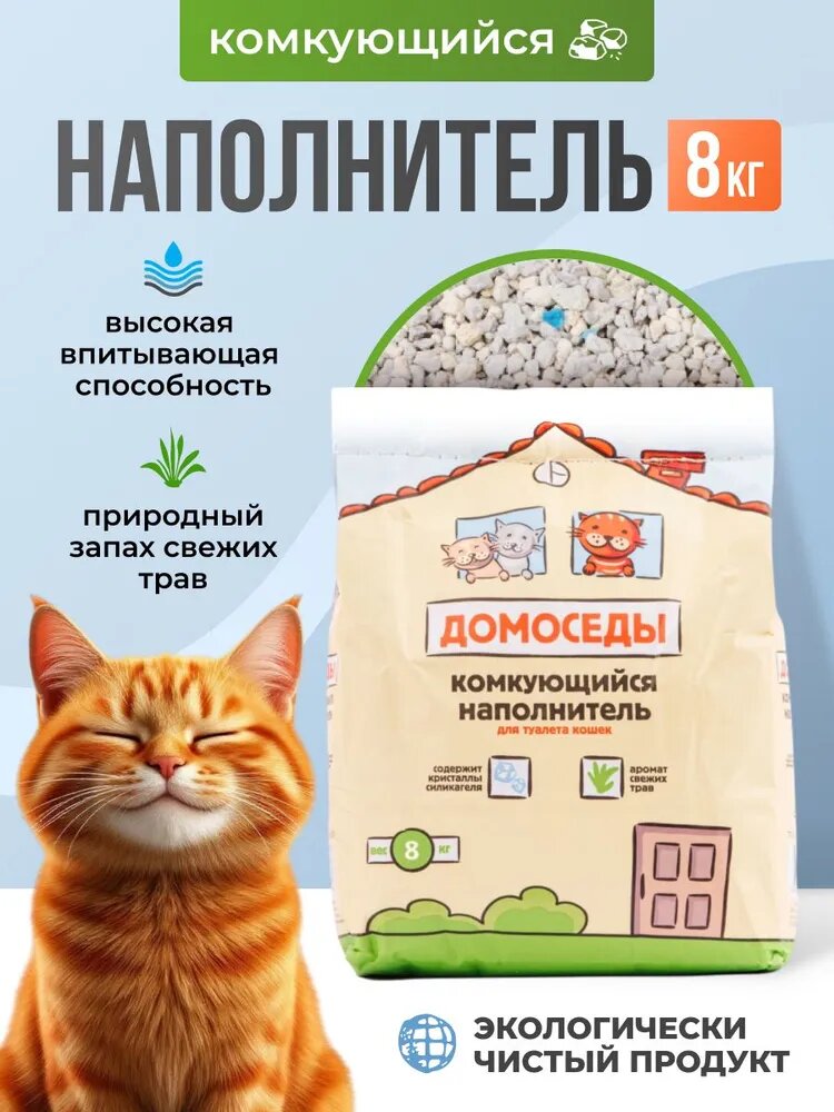 Домоседы Наполнитель для кошачьего туалета, комкующийся, 8 кг