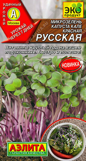 Семена Микрозелень Капуста кале Красная русская для овощных салатов, коктейлей и смузи 3гр Аэлита
