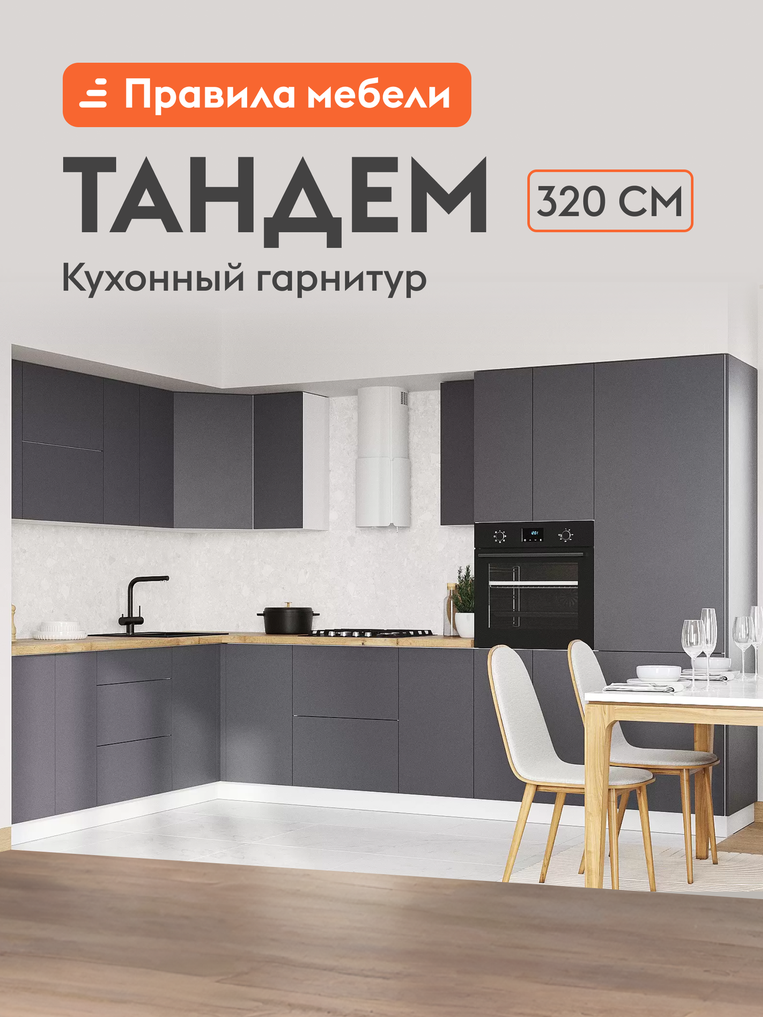 Кухонный гарнитур угловой Тандем 3.2х2.2 м, мебель для дома и кухни, Белый / Графит
