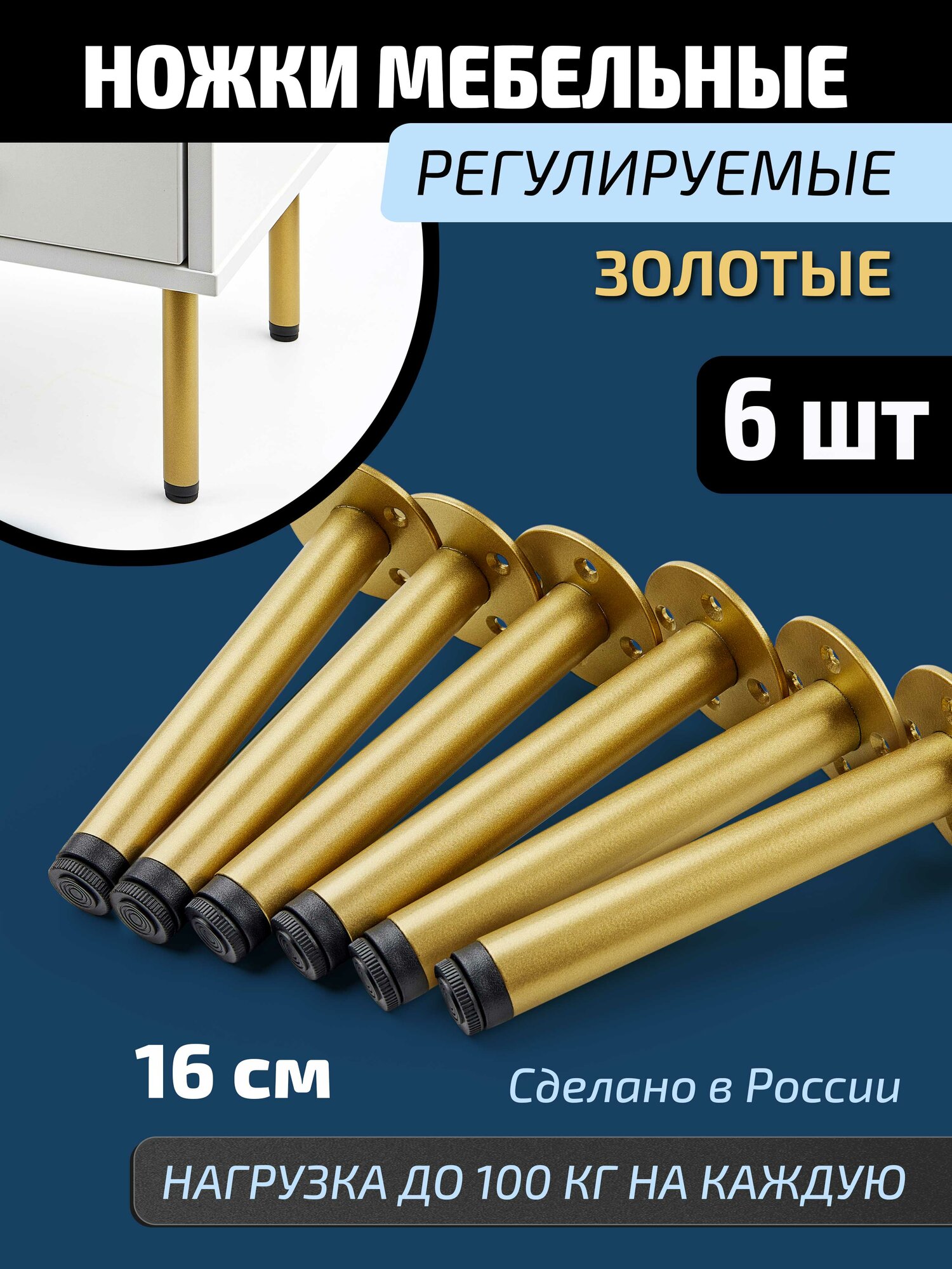 Ножки для мебели 6 шт / мебельная опора регулируемая 16 см / золотые