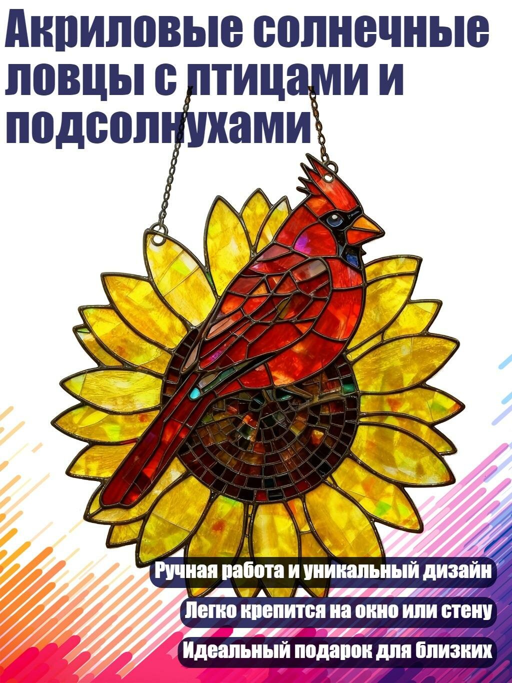 Акриловые солнечные ловцы с птицами и подсолнухами, 20cm - Тип 1