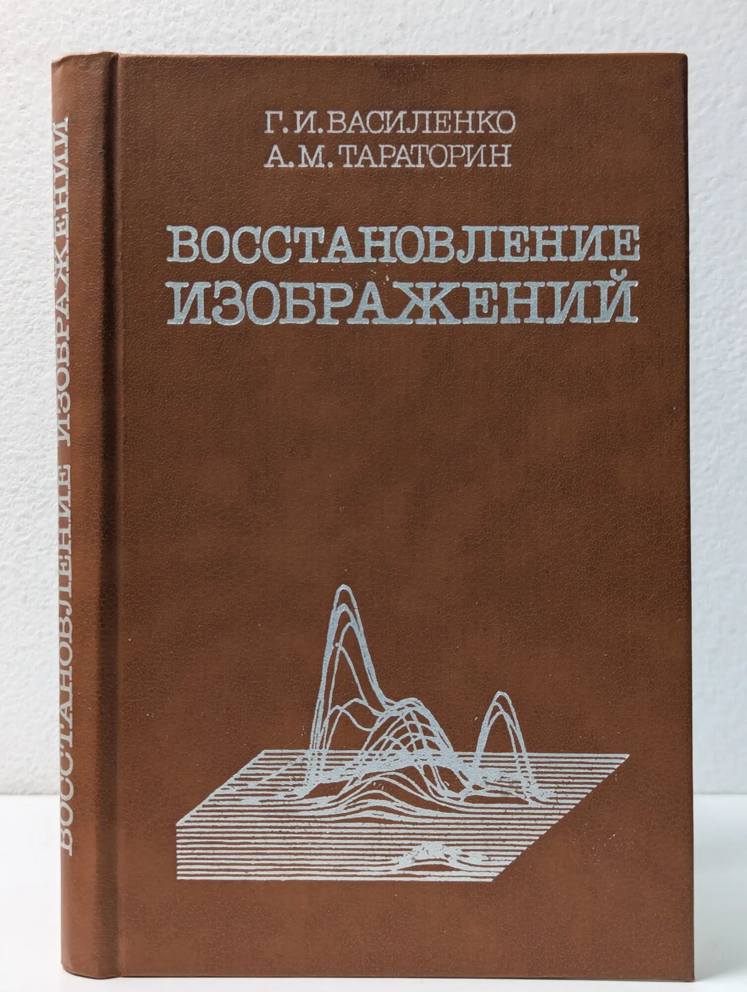 Восстановление изображений Василенко Георгий Иванович, Тараторин Александр Маркович 1986