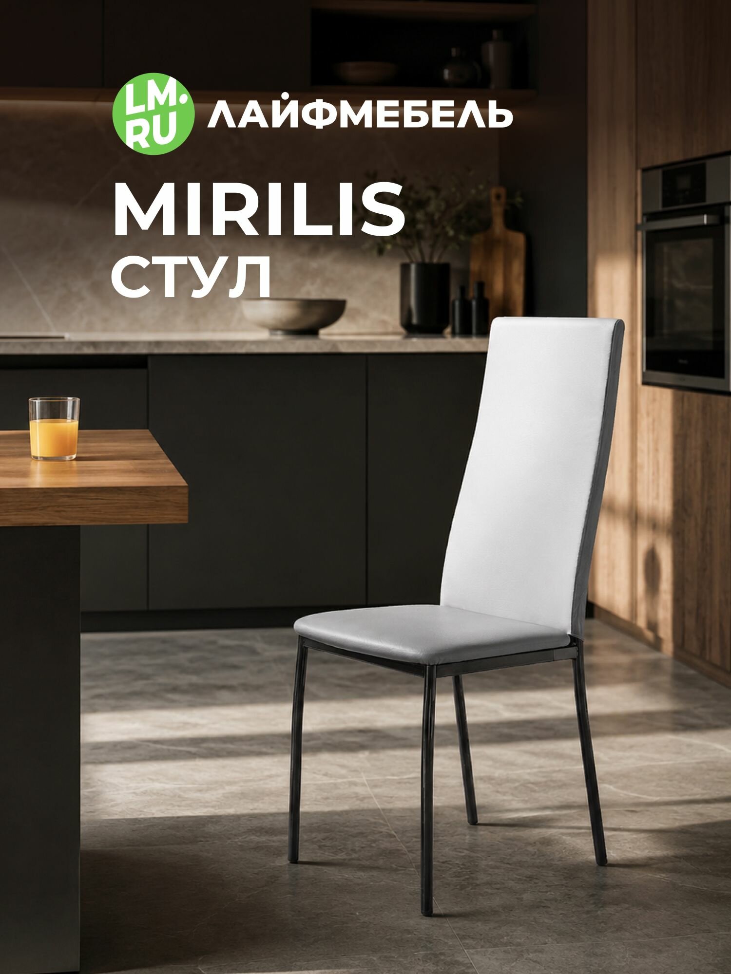 Стулья для кухни Лайфмебель Mirilis белый полимер / серый полимер / темный мусс