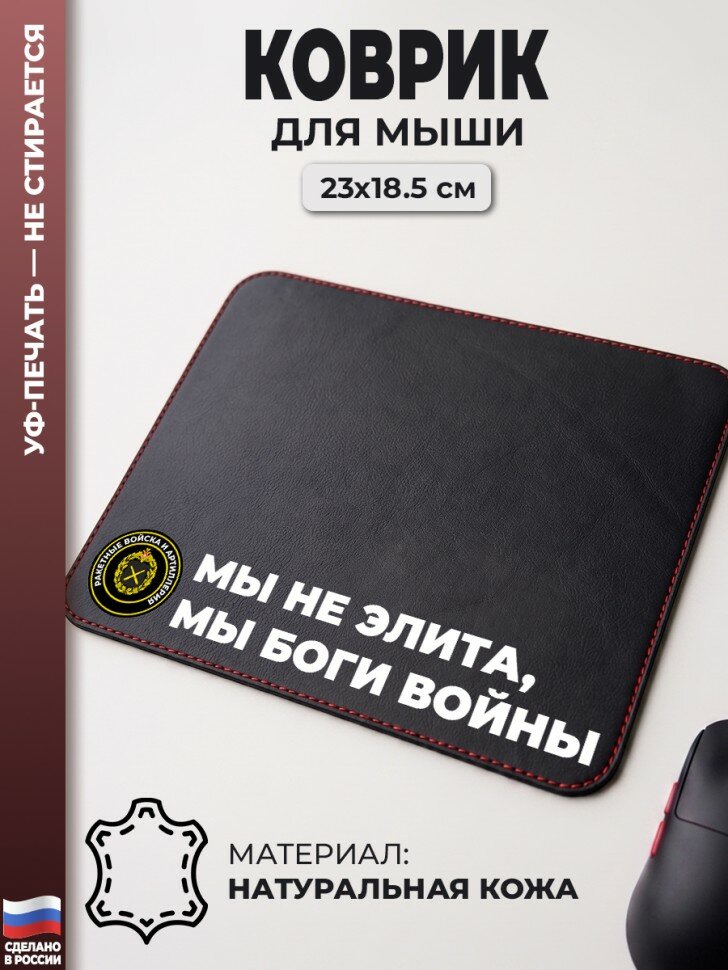 Коврик для мыши "Мы не элита, мы боги войны" (23 х 18,5 см)