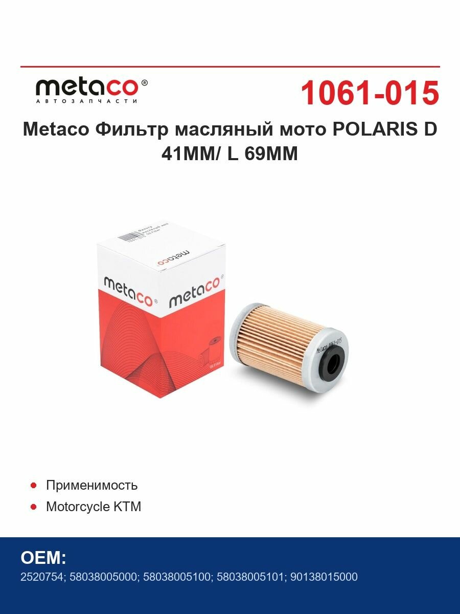 Metaco Фильтр масляный мото POLARIS D 41ММ/ L 69ММ