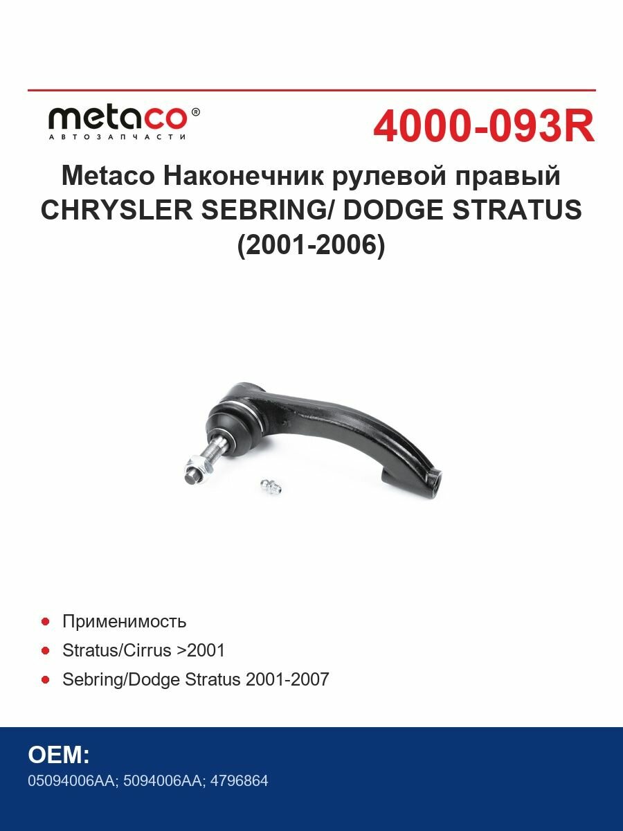 Metaco Наконечник рулевой правый CHRYSLER SEBRING/ DODGE STRATUS (2001-2006)