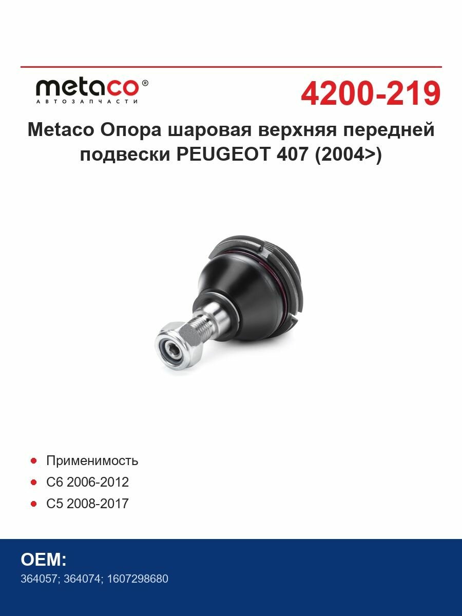 Metaco Опора шаровая верхняя передней подвески PEUGEOT 407 (2004>)
