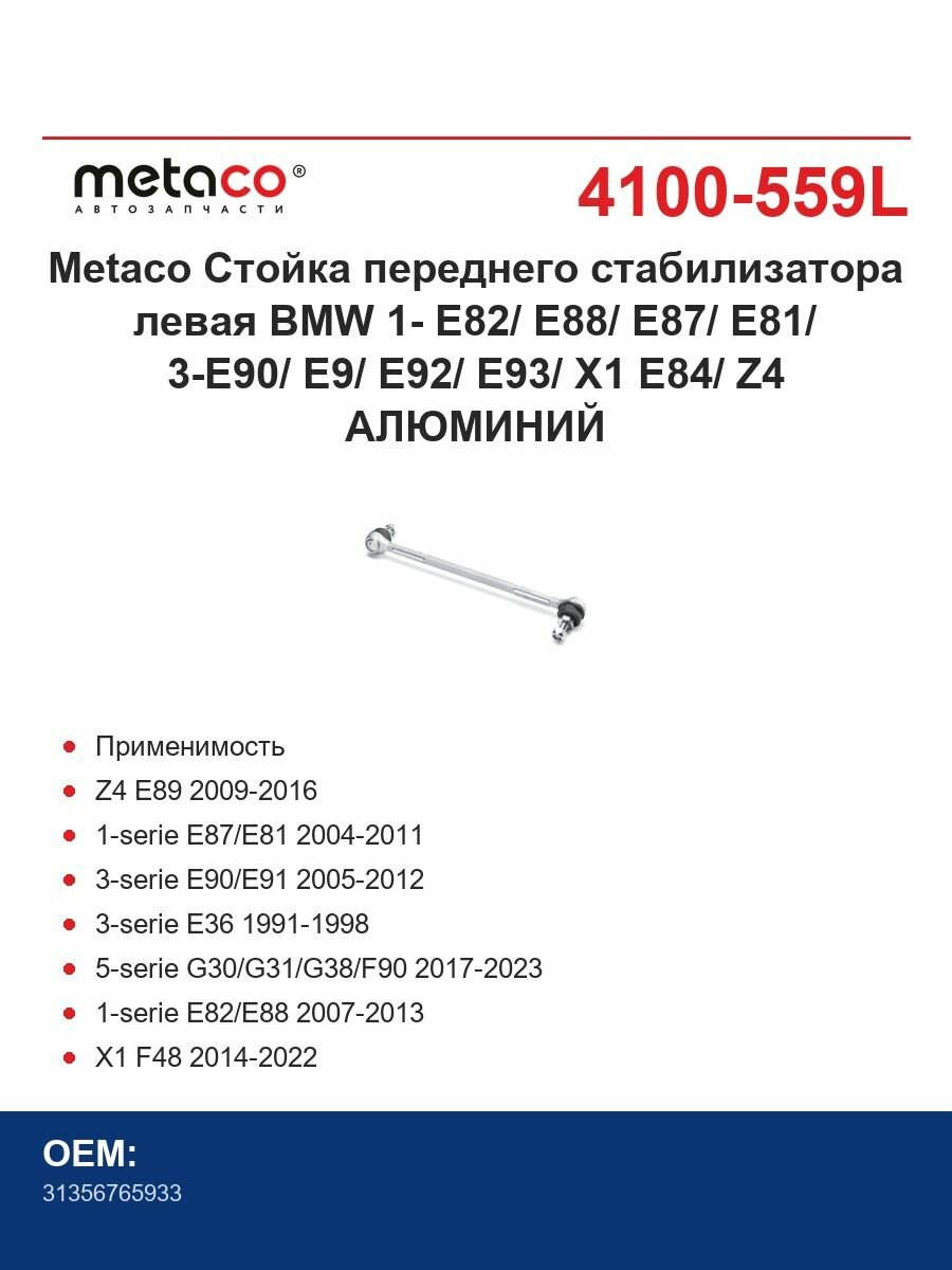 Metaco Стойка переднего стабилизатора левая BMW 1- E82/ E88/ E87/ E81/ 3-E90/ E9/ E92/ E93/ X1 E84/ Z4 алюминий