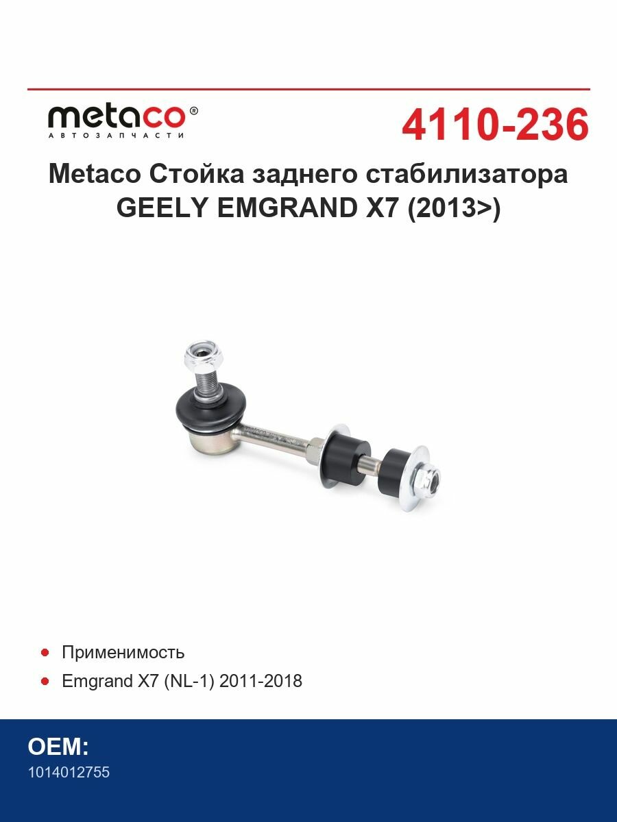 Metaco Стойка заднего стабилизатора GEELY EMGRAND X7 (2013>)