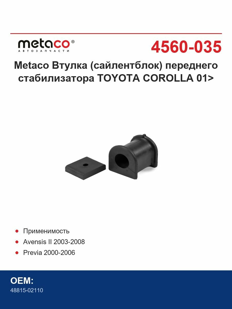 Metaco Втулка (сайлентблок) переднего стабилизатора TOYOTA COROLLA 01>