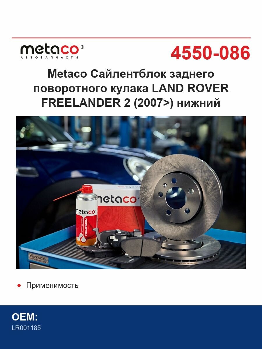 Metaco Сайлентблок заднего поворотного кулака LAND ROVER FREELANDER 2 (2007>) нижний