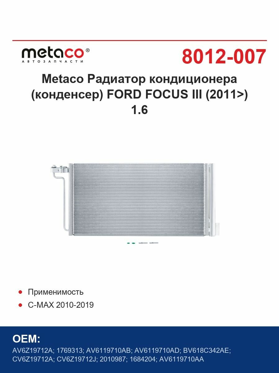 Metaco Радиатор кондиционера (конденсер) FORD FOCUS III (2011>) 1.6