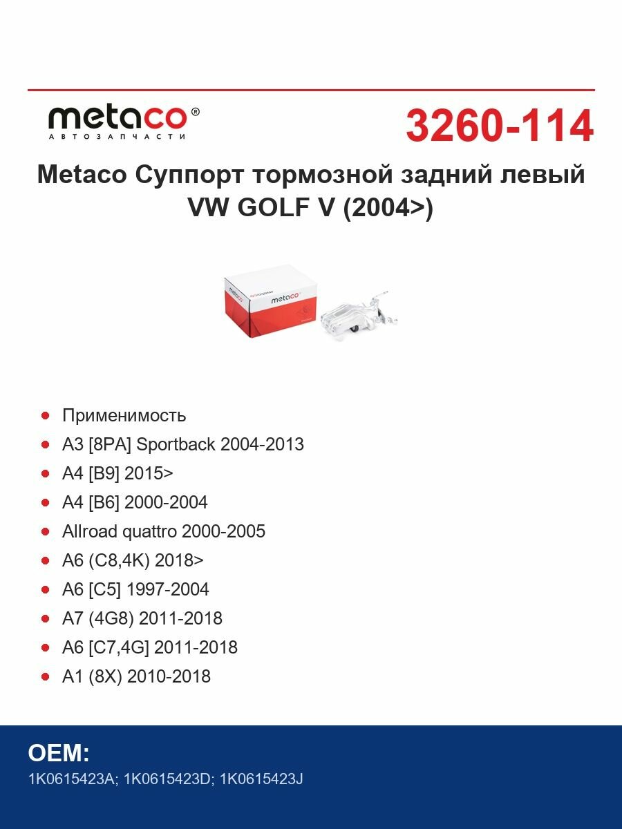 Metaco Суппорт тормозной задний левый VW GOLF V (2004>)