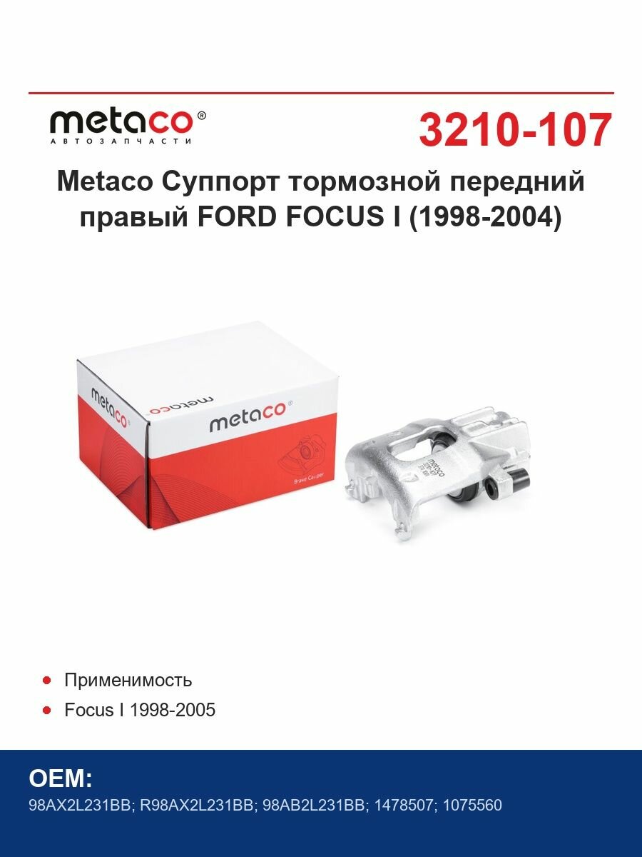 Metaco Суппорт тормозной передний правый FORD FOCUS I (1998-2004)
