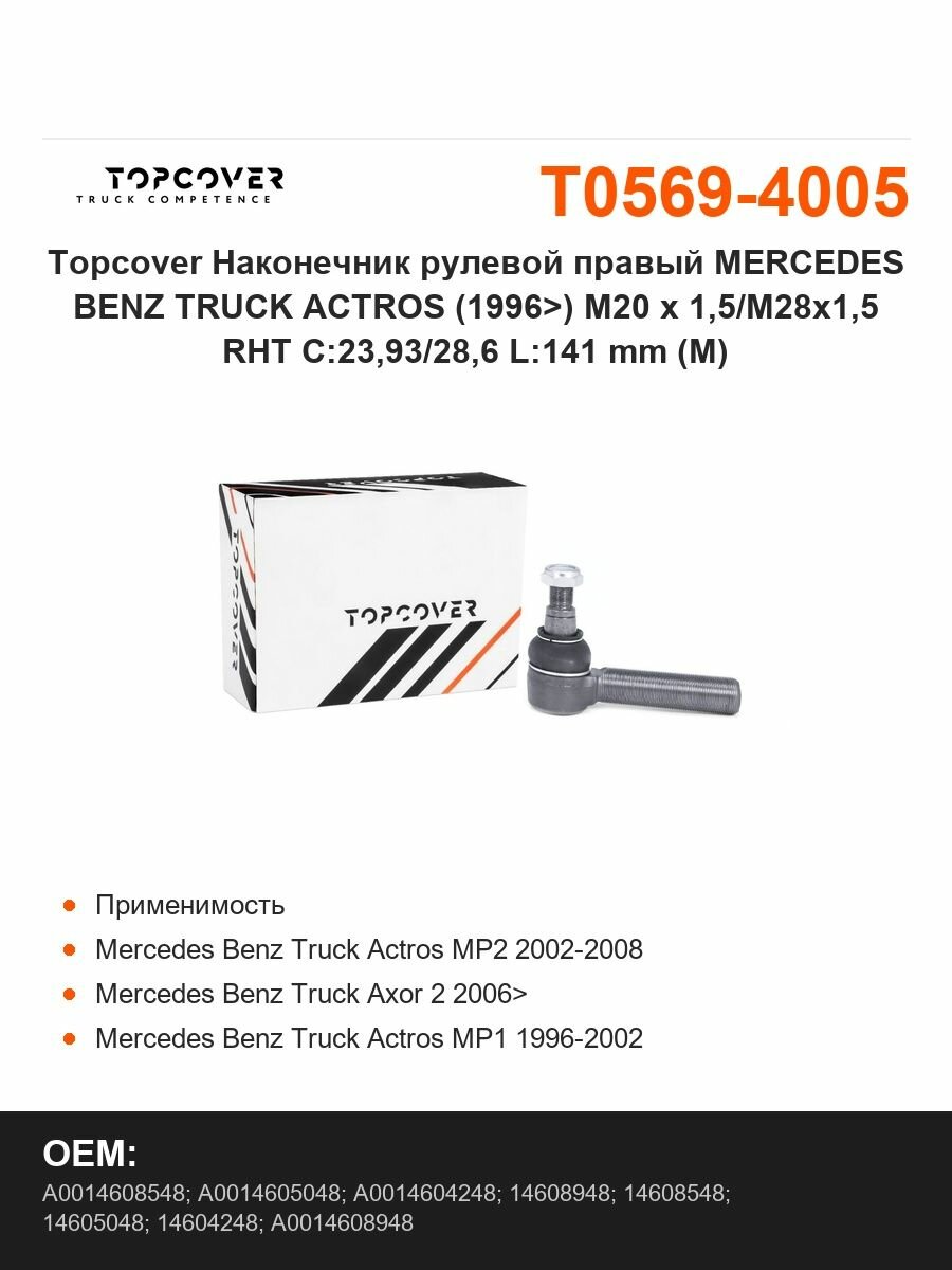 Topcover Наконечник рулевой правый MERCEDES BENZ TRUCK ACTROS (1996>) M20 x 1,5/M28x1,5 RHT C:23,93/28,6 L:141 mm (M)