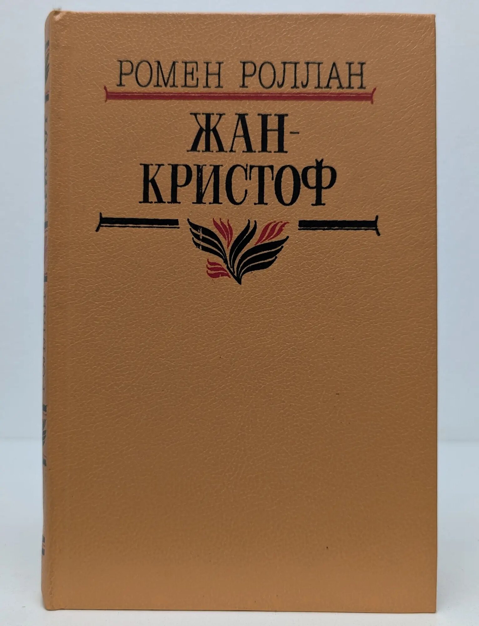 Жан-Кристоф. В 4 томах. Том 4 Роллан Ромен 1987