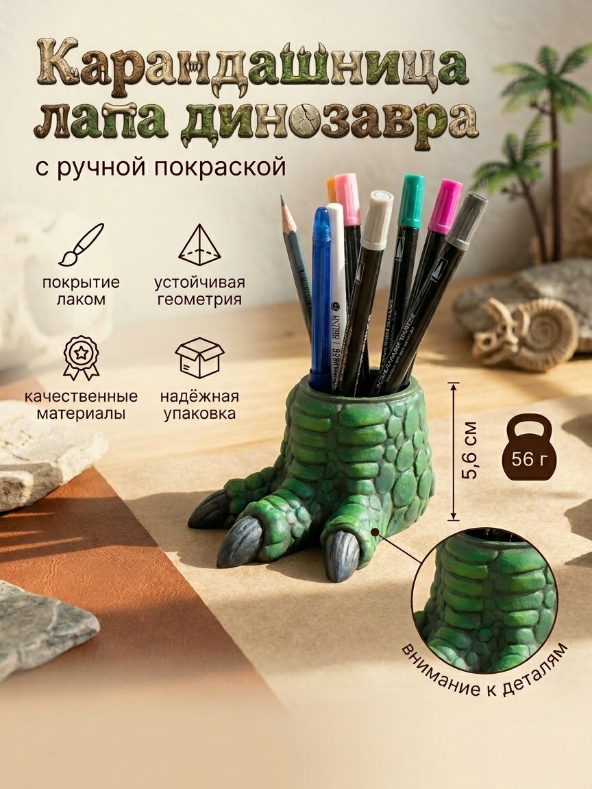 Карандашница лапа динозавра