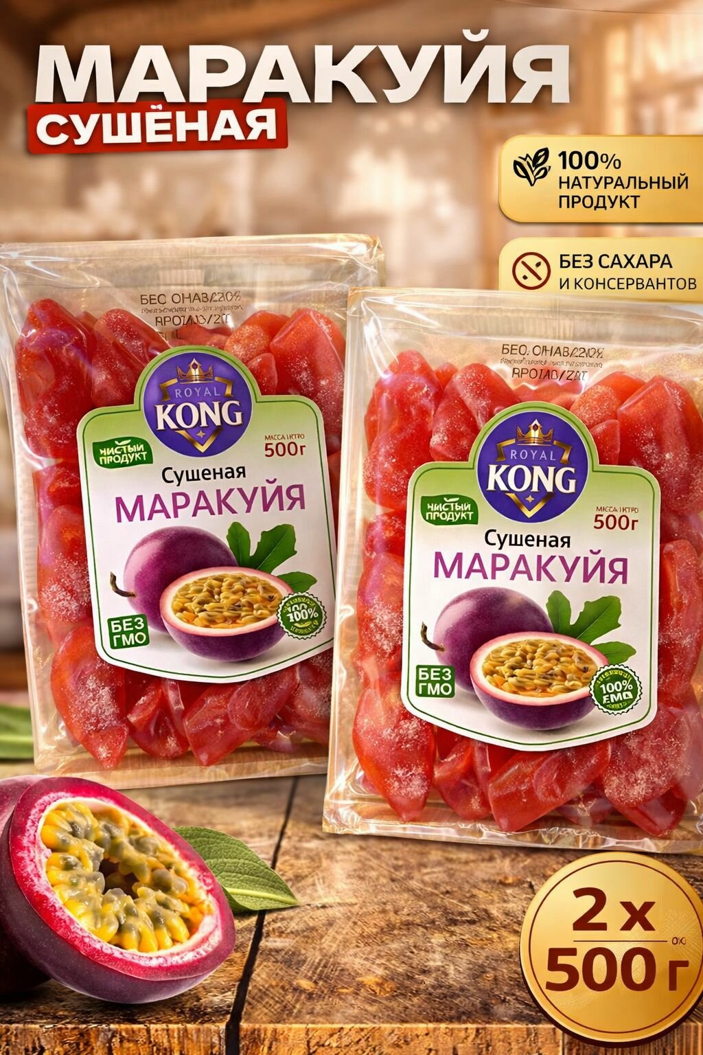Маракуйя сушеная 1000 грамм , 2 шт по 500 грамм