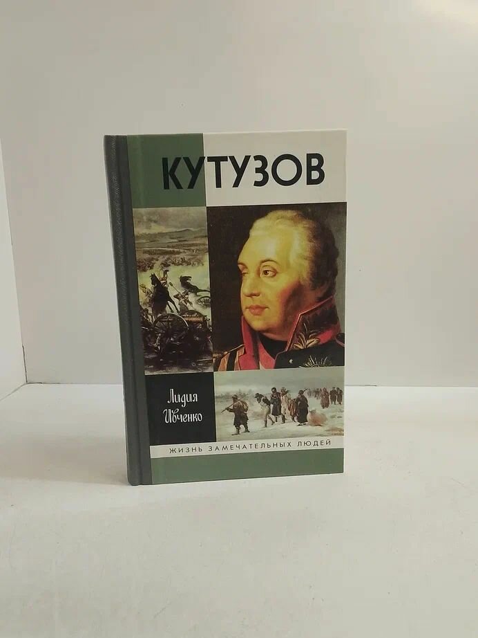 Кутузов
