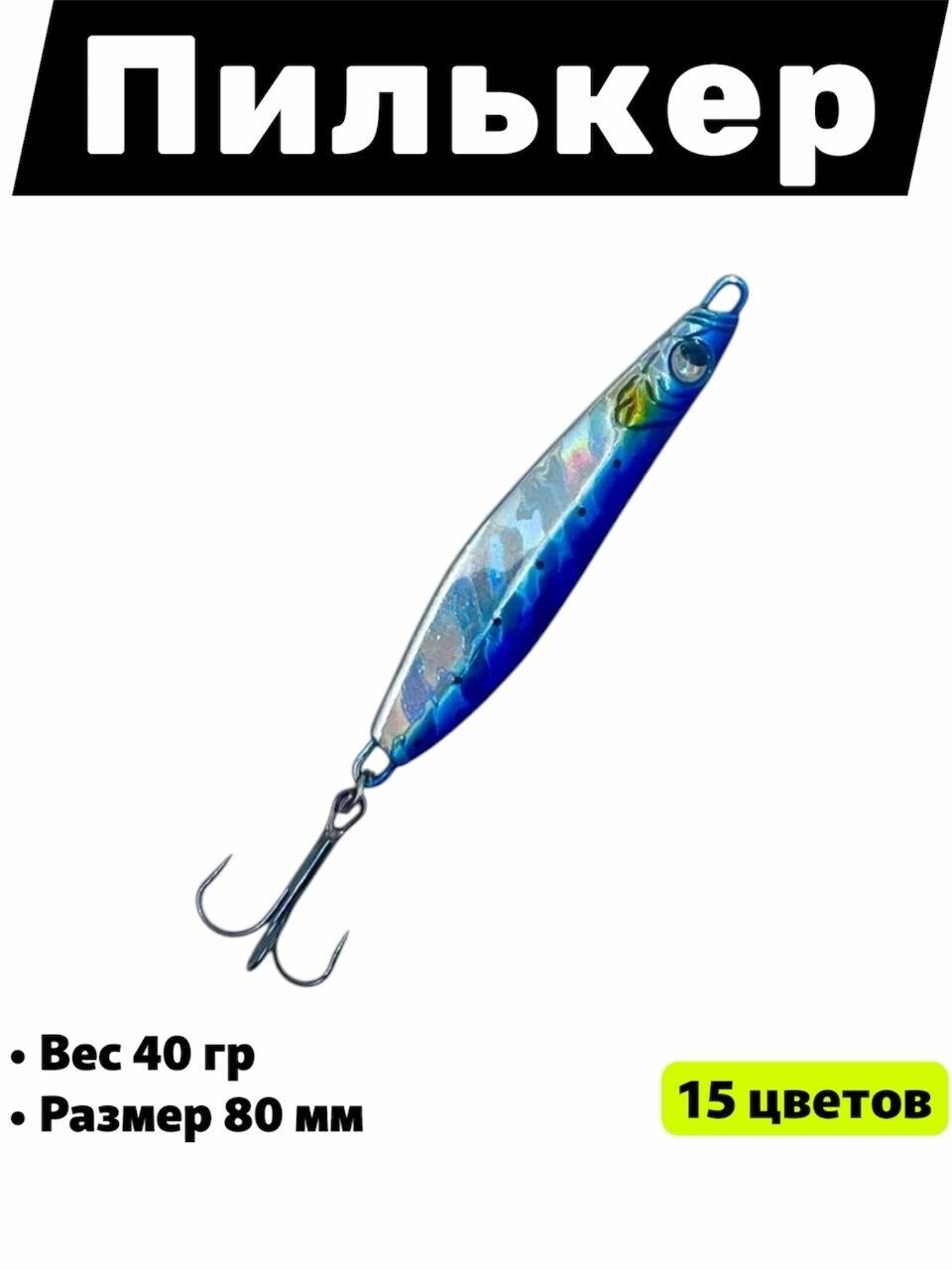 Блесна Пилькер Iron Fish для рыбалки 40гр. Light blue