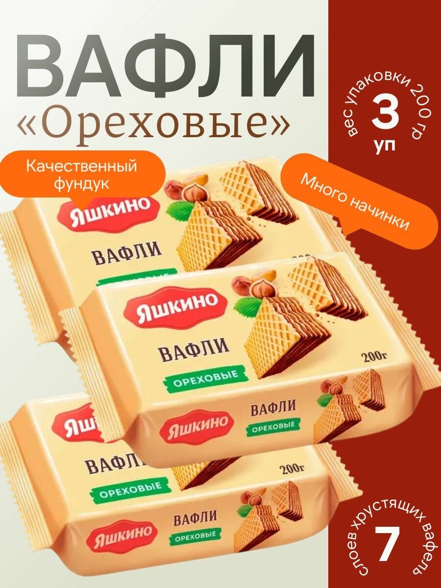 Вафли Ореховые, 3 уп х 200 г Яшкино