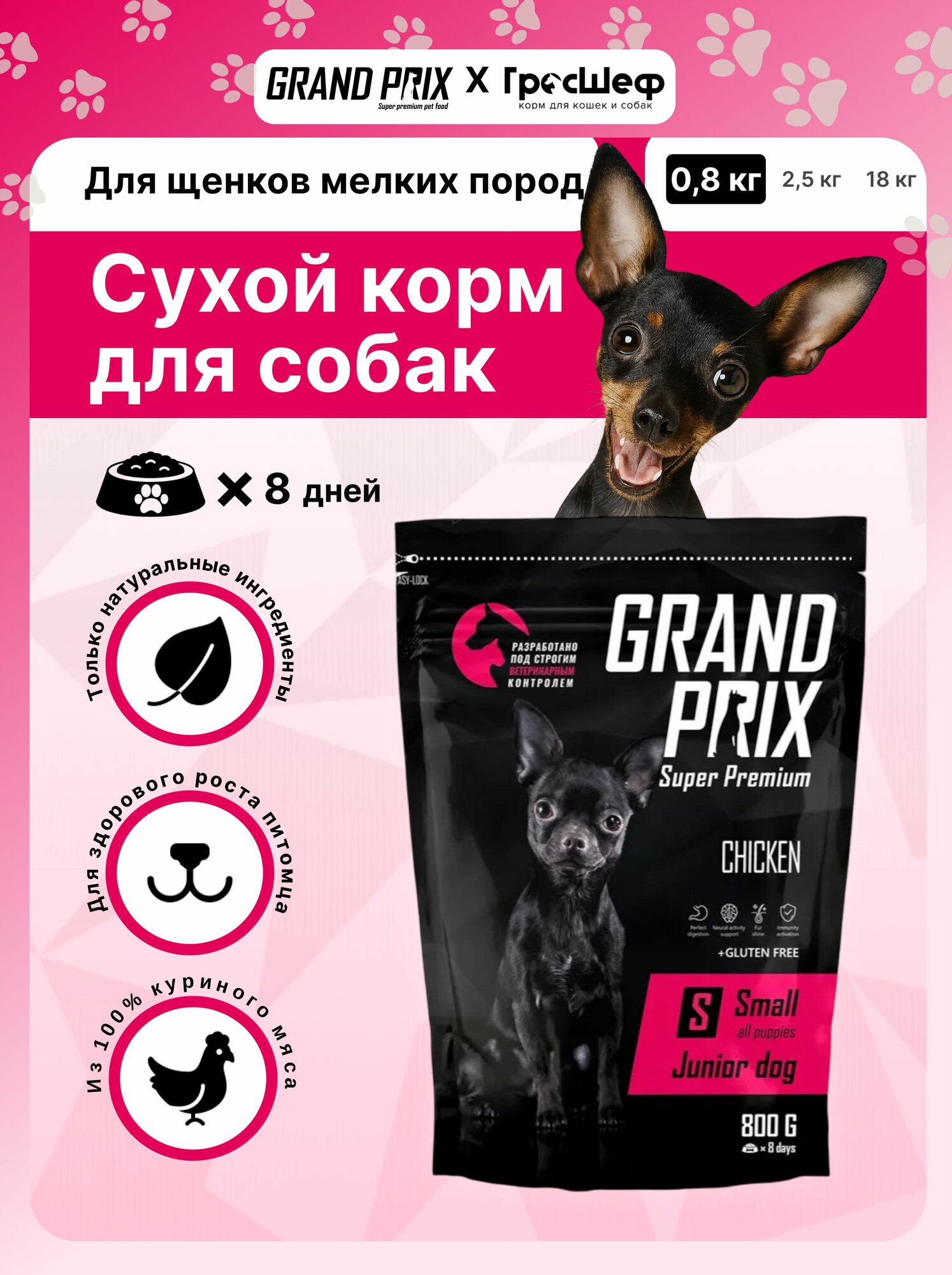 Сухой корм для щенков собак мелких пород GRAND PRIX с мясом домашней птицы 800 г