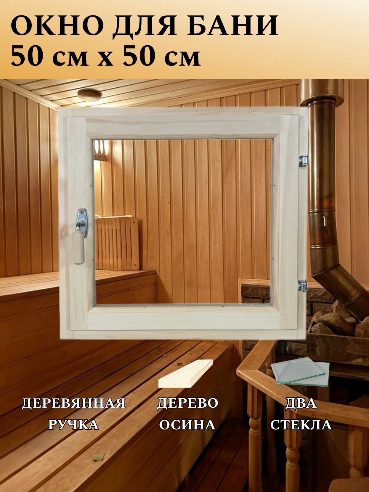 Окно для бани 50*50 см из осины, с деревянной ручкой