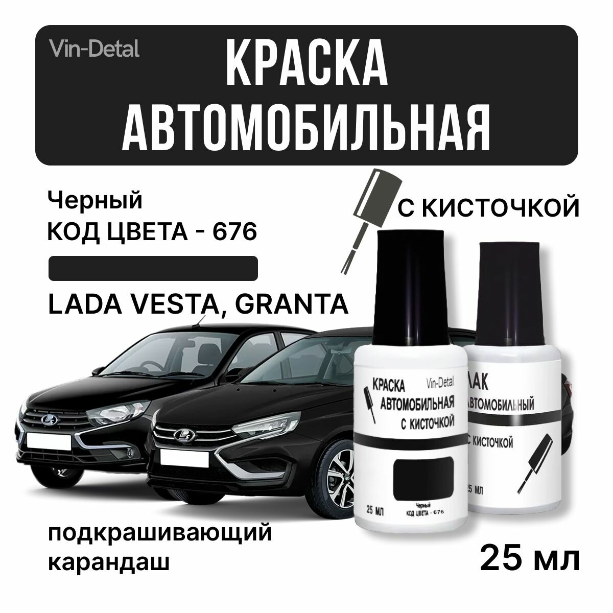 Подкраска для автомобилей Lada (ВАЗ), Черная Жемчужина (КОД 676), краска + лак, Краска для сколов во флаконе с кисточкой для кузова точечная покраска ремонт сколов