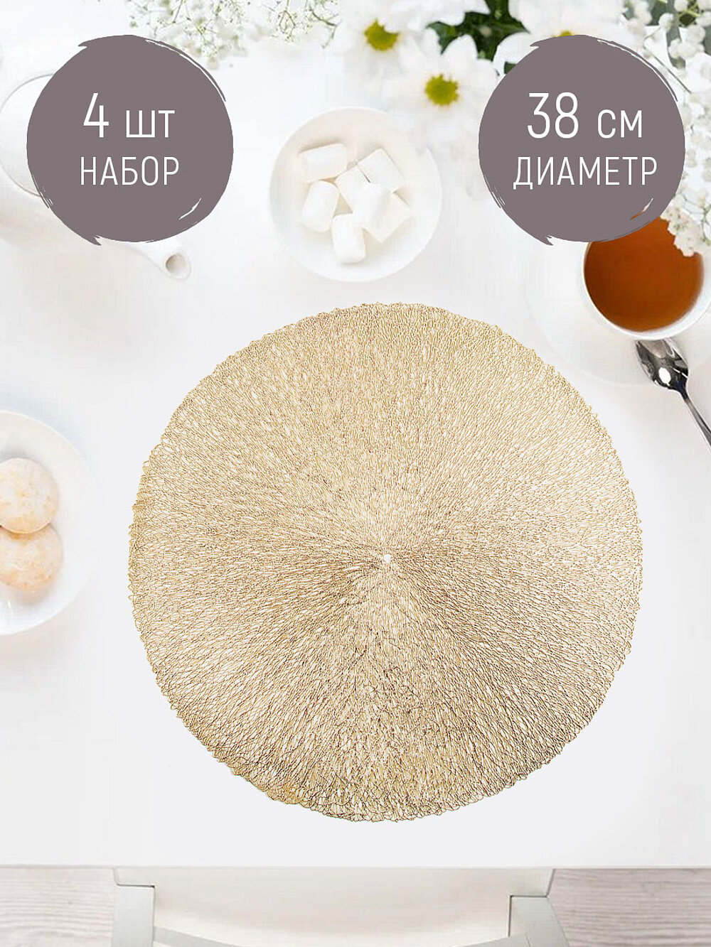 Набор салфеток сервировочных, плейсматов 4 шт. "Золотая паутина", 38см, Nouvelle, 9903104-Н4