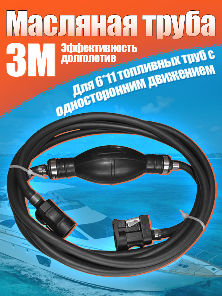 Топливный шланг с грушей и коннекторами для лодочного мотора Yamaha, Hidea 3м