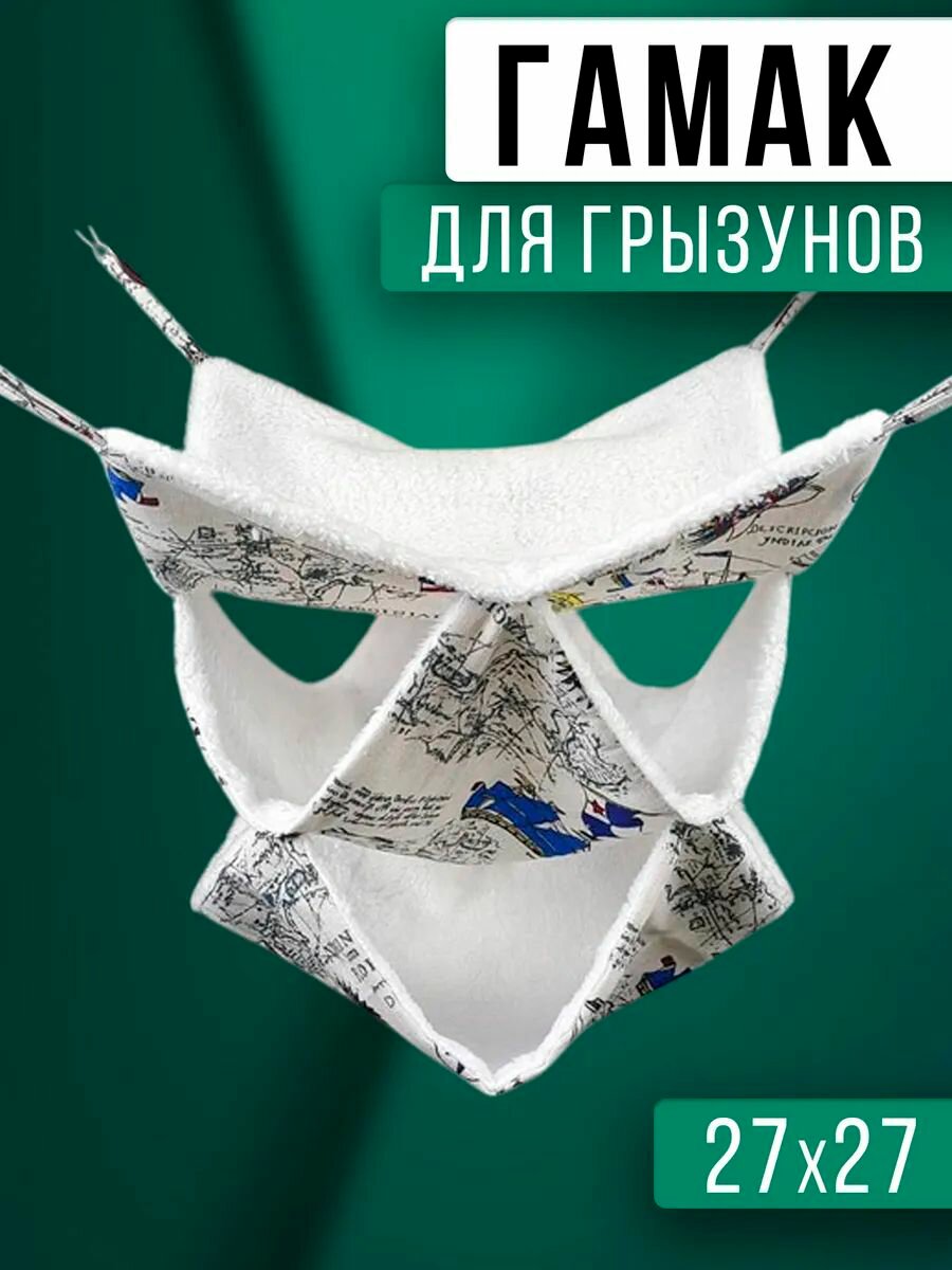 Гамак трехъярусный в клетку для крыс, грызунов, хомяка, белки. Лежанка для мелких животных. Подвесной домик для клетки