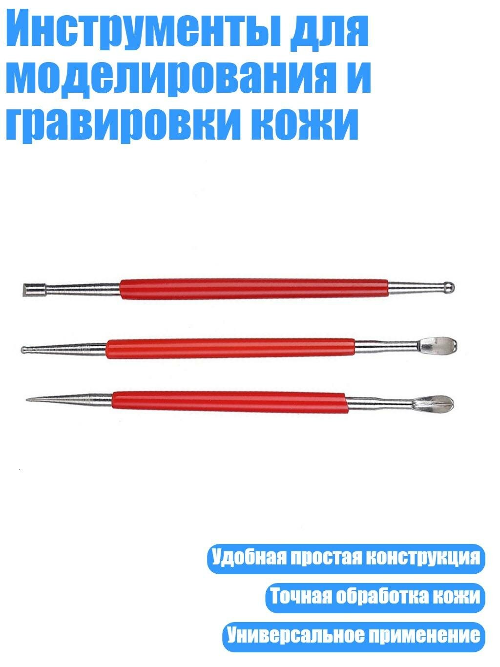 Инструменты для моделирования и гравировки кожи, Набор из трех частей p