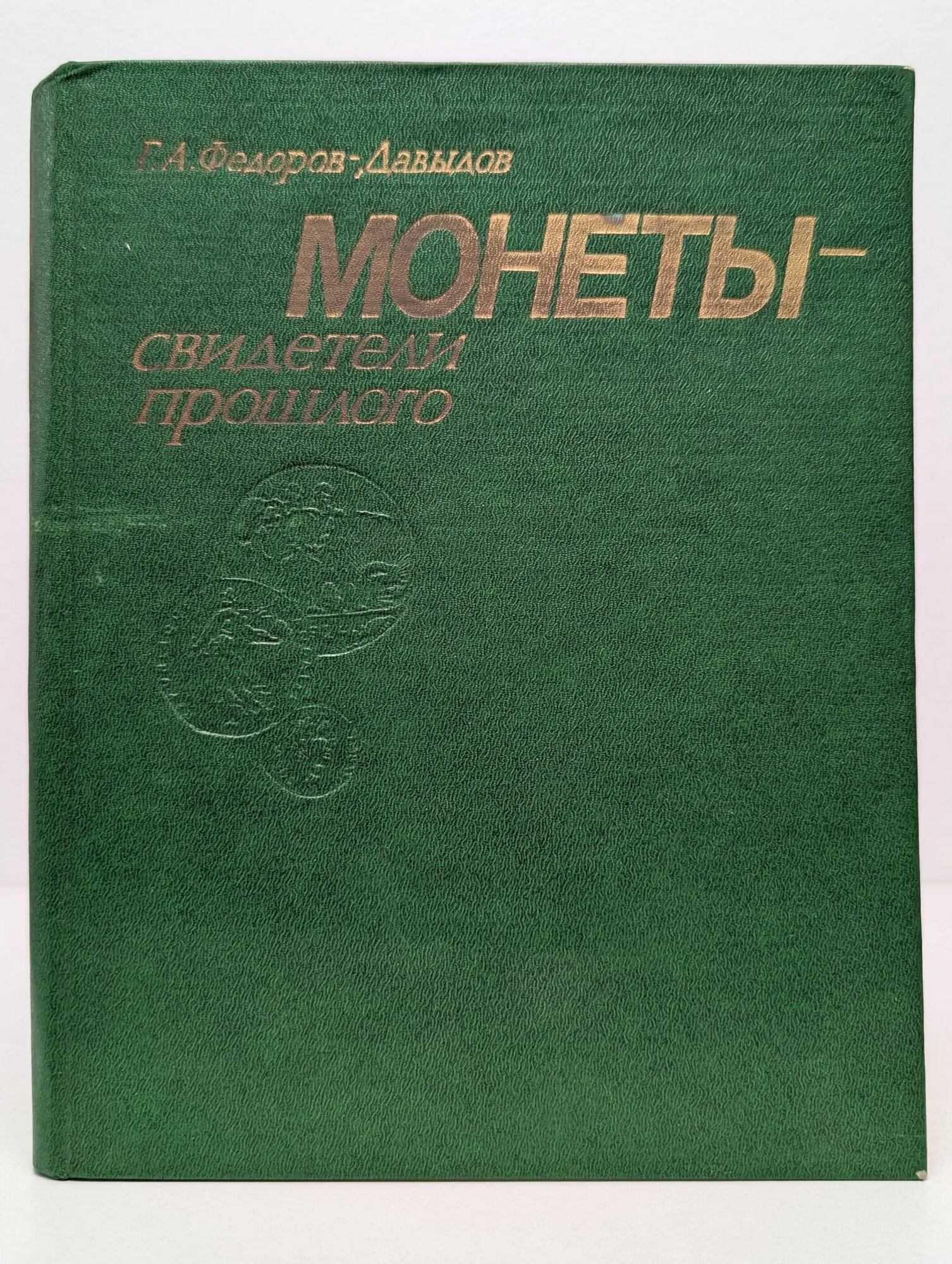 Популярная нумизматика. Монеты — свидетели прошлого Федоров-Давыдов Герман Алексеевич 1985