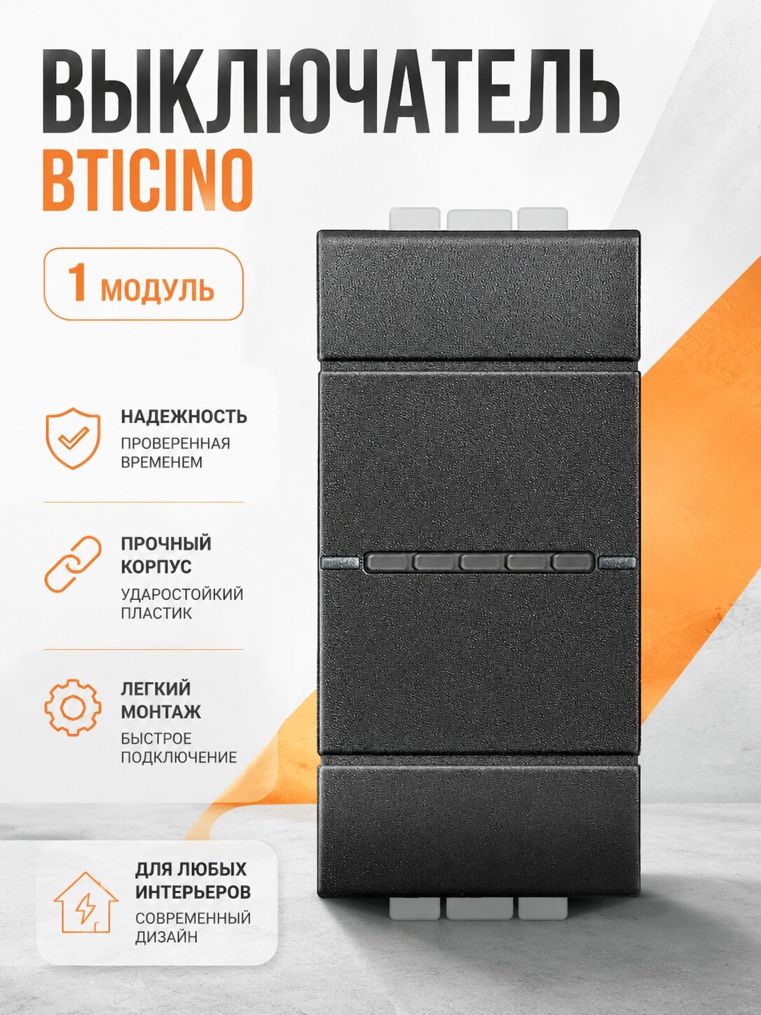 Выключатель Bticino Livinglight Axial 1 модуль антрацит L4051A