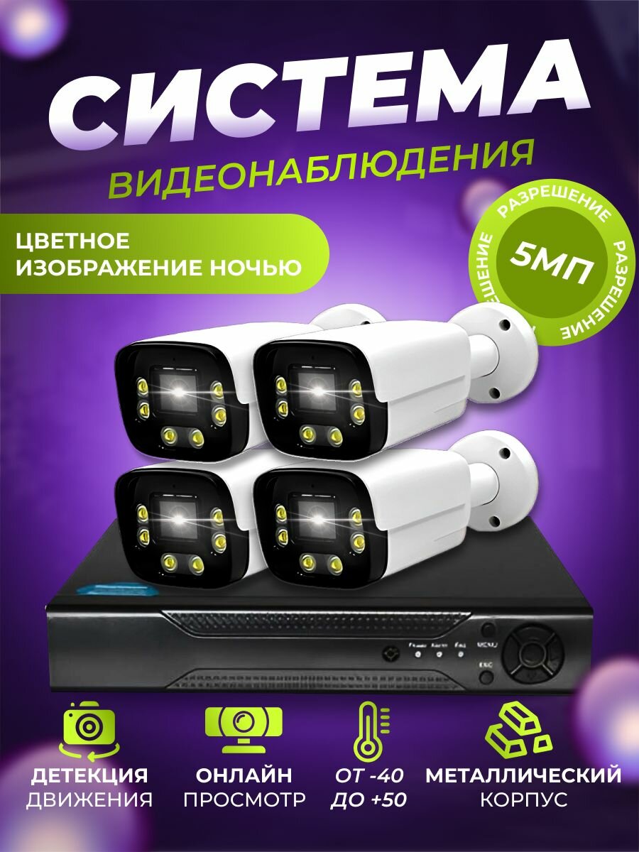 Готовый комплект IP POE видеонаблюдения 4 камеры 5Мп SECTEC