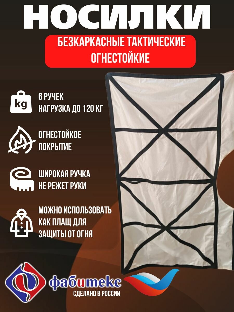 Носилки мягкие тактические огнестойкие "Фабитекс"
