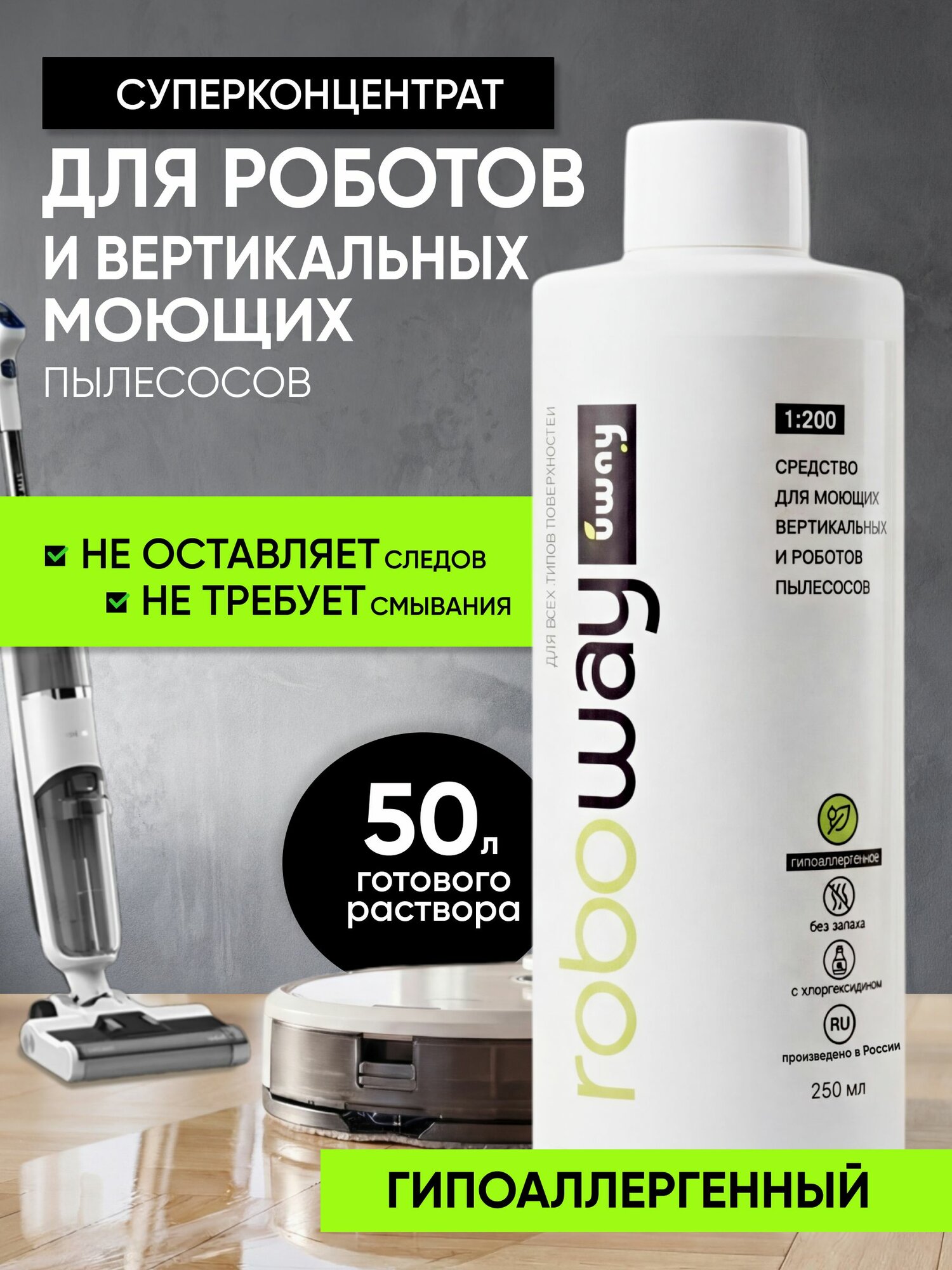 Моющее средство для робота пылесоса, суперконцентрат 1:200, гипоаллергенное