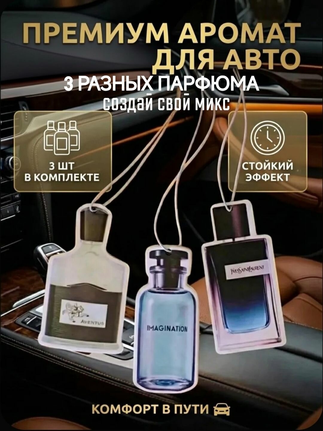 Ароматизатор для автомобиля, 3 шт./ Набор парфюмированных ароматизаторов в машину/ парфюм в авто мужской