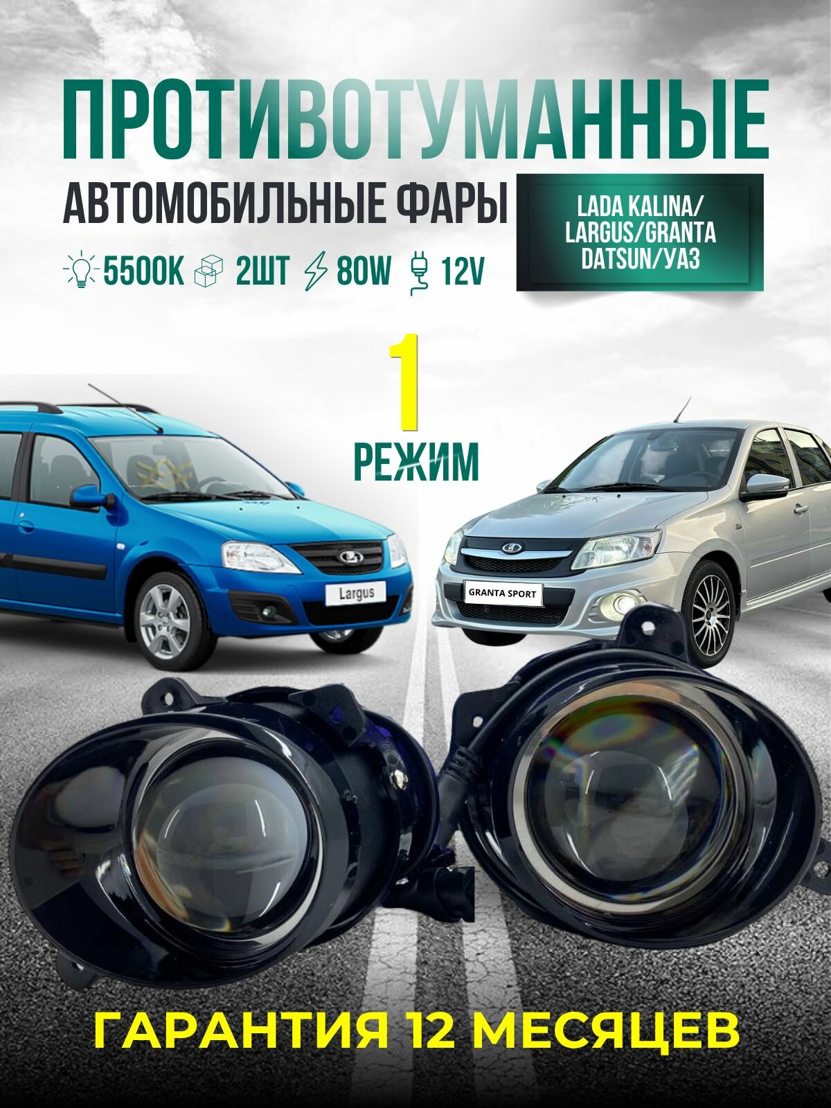 Противотуманные фары LED 80W 1 режим Белый свет, линзованные, для Гранта, Калина, Ларгус, Датсун, УАЗ