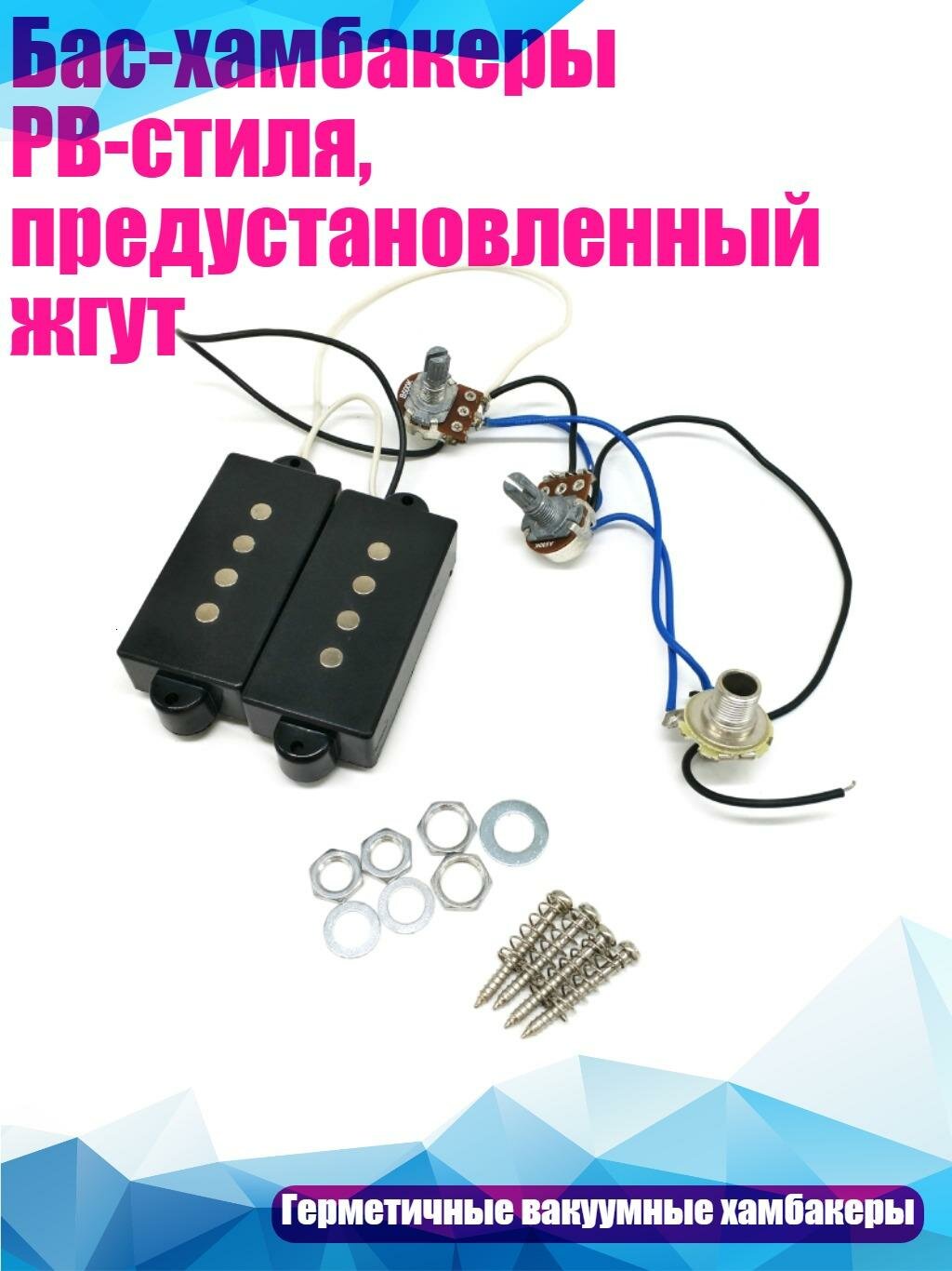 Бас-хамбакеры PB-стиля, предустановленный жгут