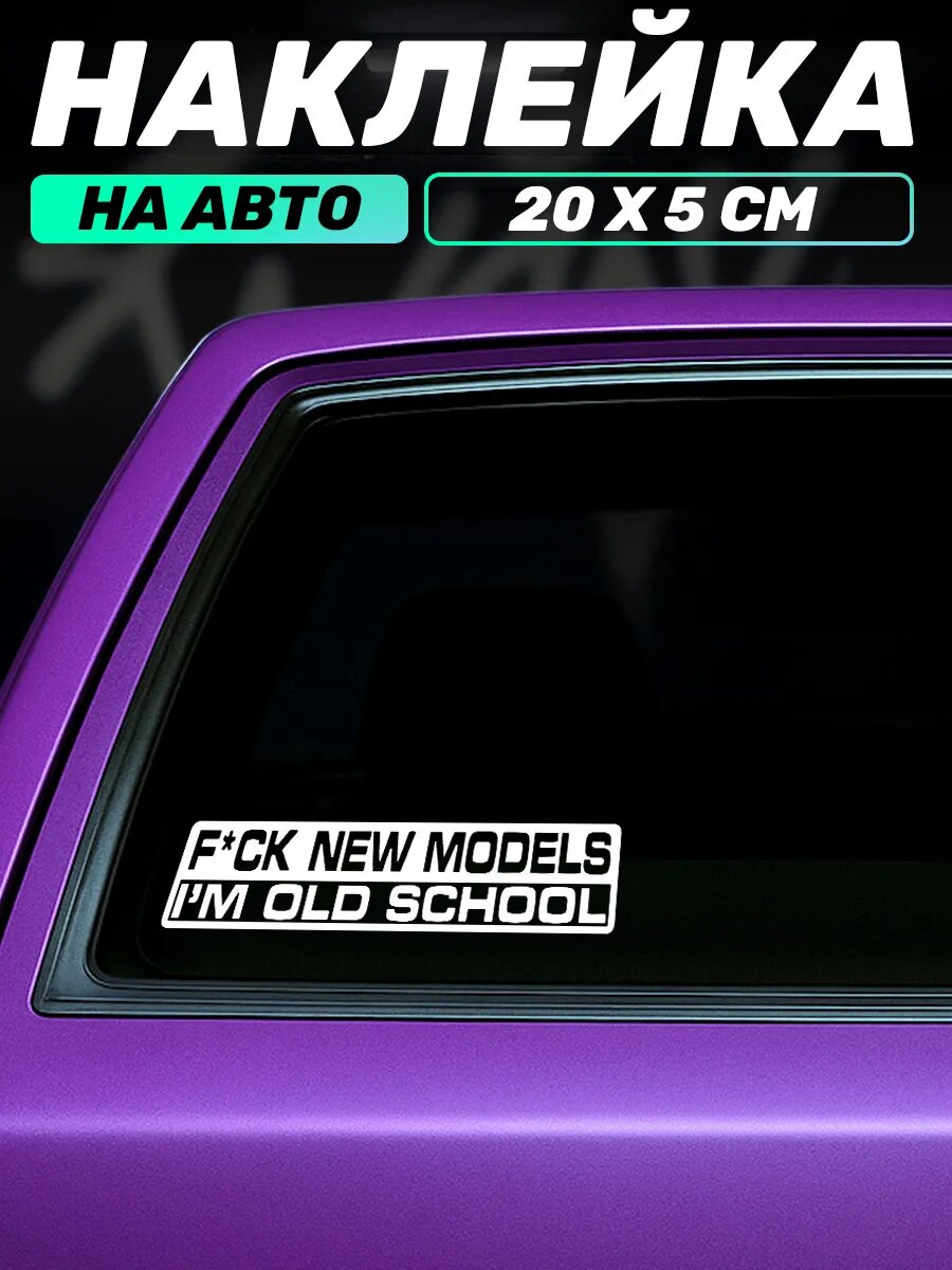 Наклейка на авто Old School