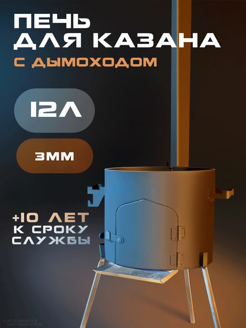 Печь для казана 8 - 12 л с трубой, дверцей, 3 мм
