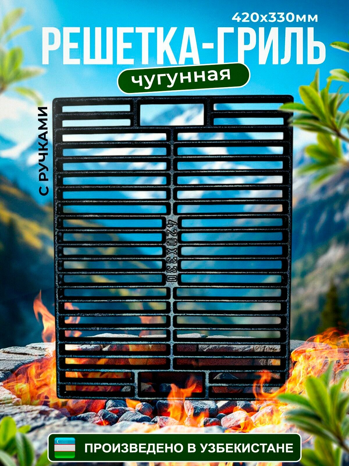 Чугунная решетка гриль 420*330мм