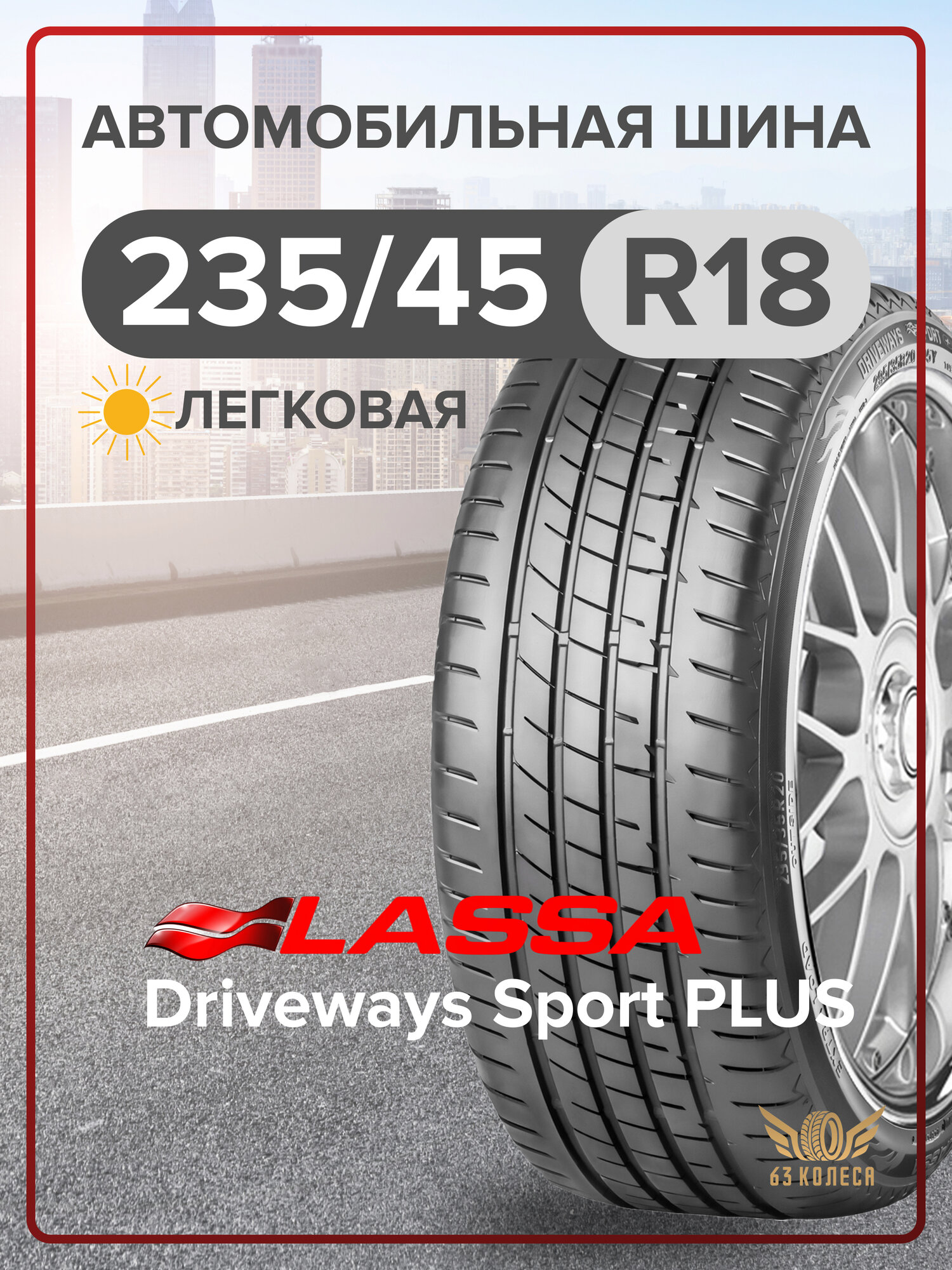 Шины летние Lassa Driveways Sport PLUS 235/45 R18 XL 98Y, для легковых авто